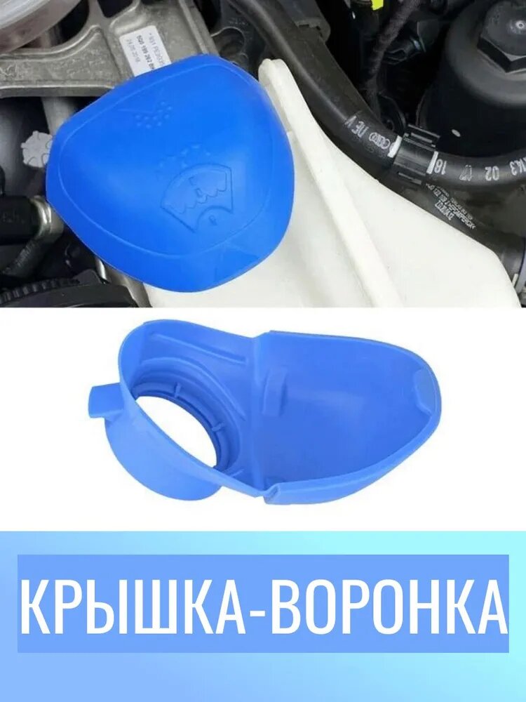 Крышка-воронка горловины бачка омывателя (омывайки)VAG / 6V0955485