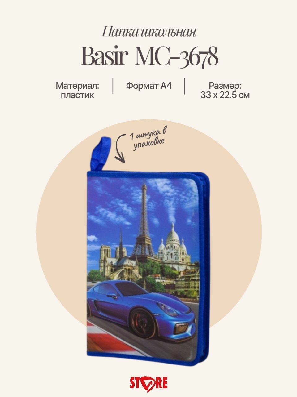 Папка школьная А4, Basir MC-3678 (Авто в Париже) тканевая окантовка, на молнии, размер 33 х 22.5 х 2.5 см.