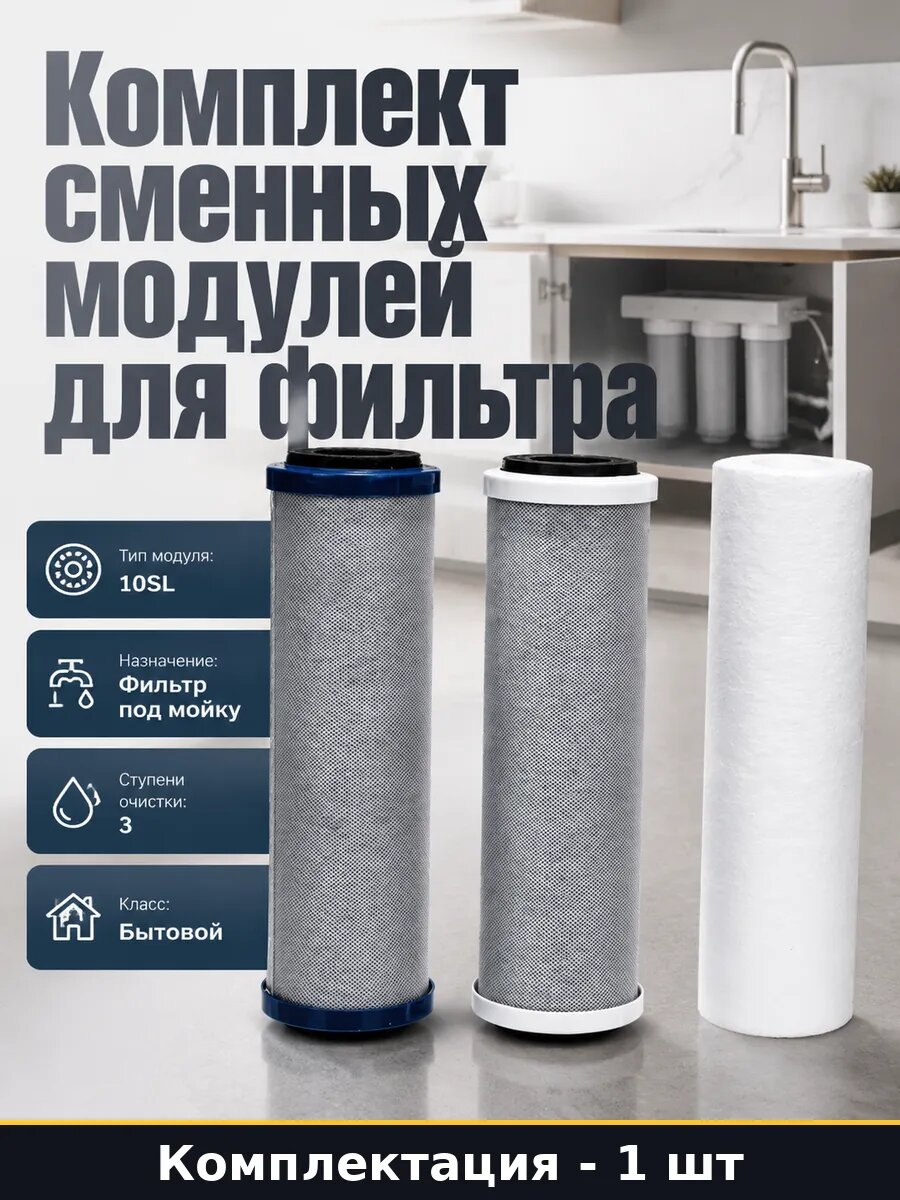 Сменный фильтрующий модуль комплект для фильтра под мойку