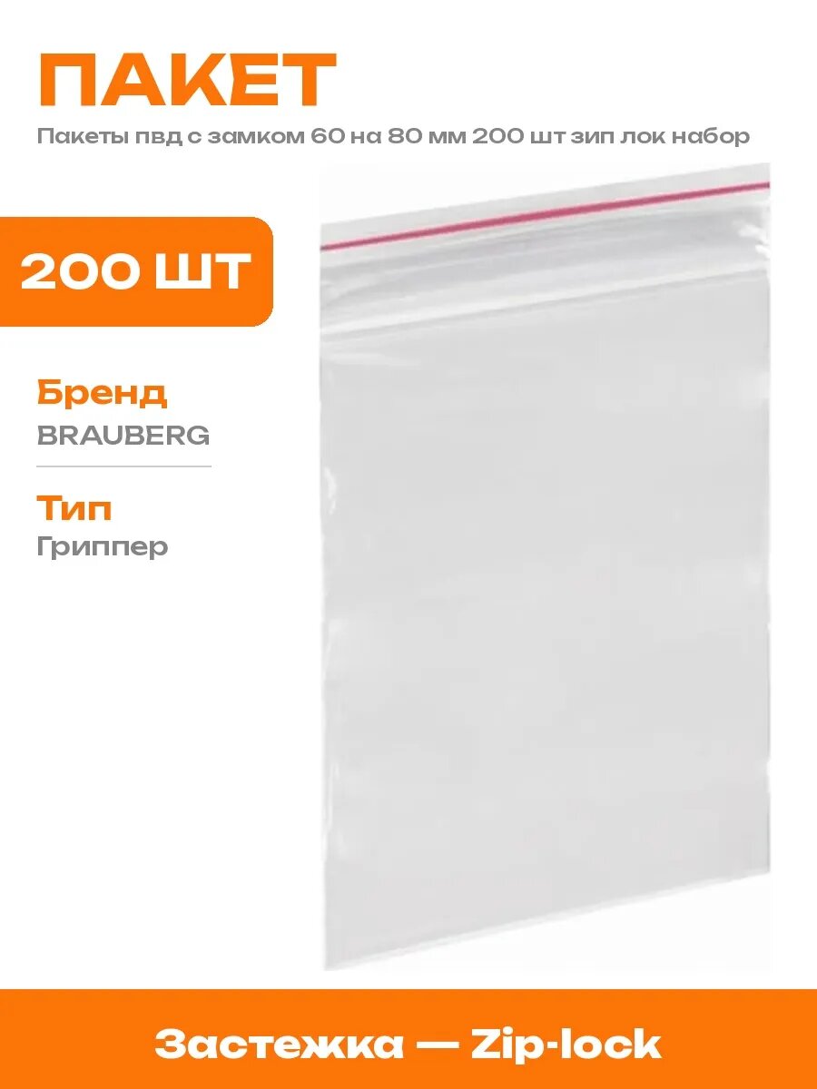 Пакеты с замком гриппер 60х80 мм 200 шт зип лок прозрачные