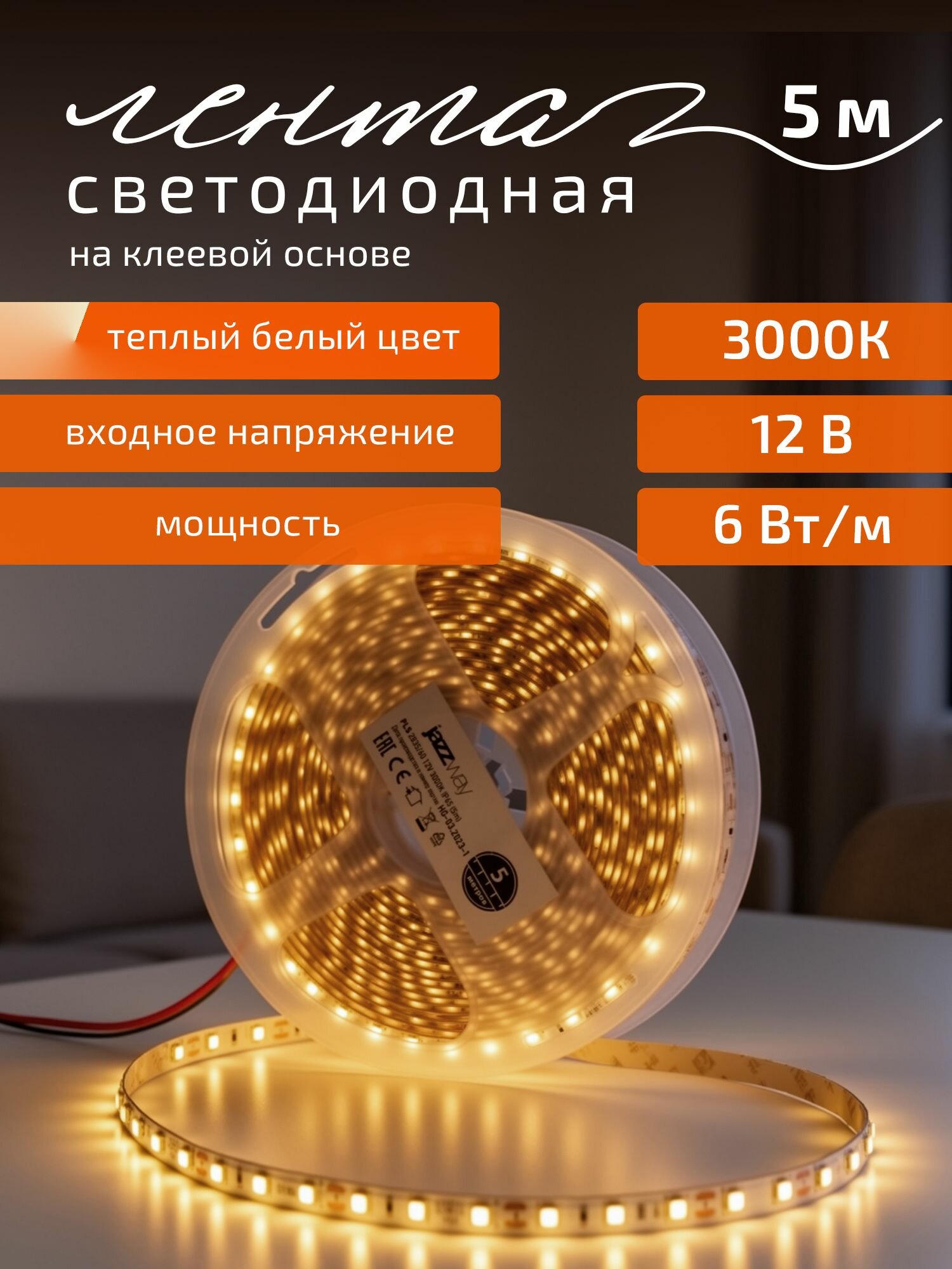 Лента светодиодная Jazzway PLS 2835 тепло-белый свет 60 LED/м 12 вольт IP65 5 метров