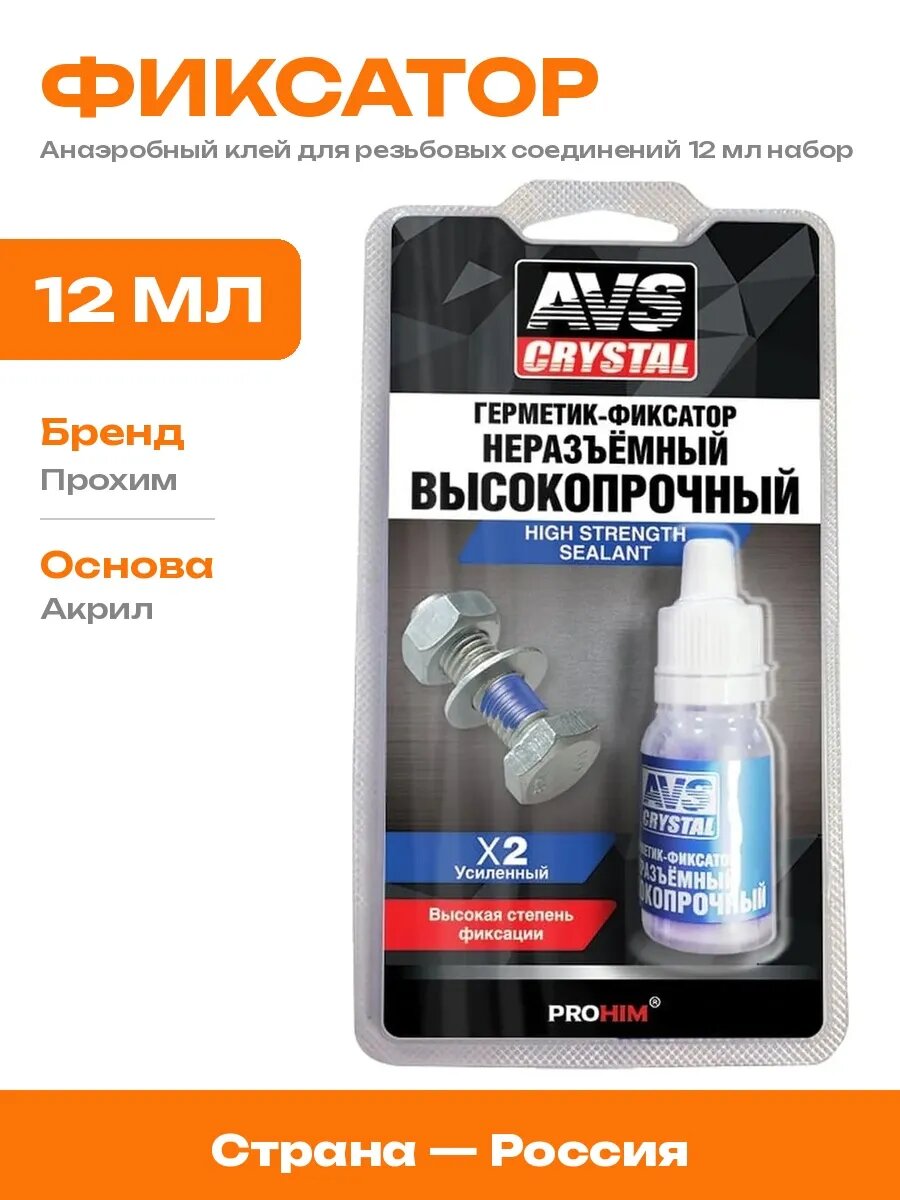 Анаэробный высокопрочный герметик фиксатор резьбы 12 мл
