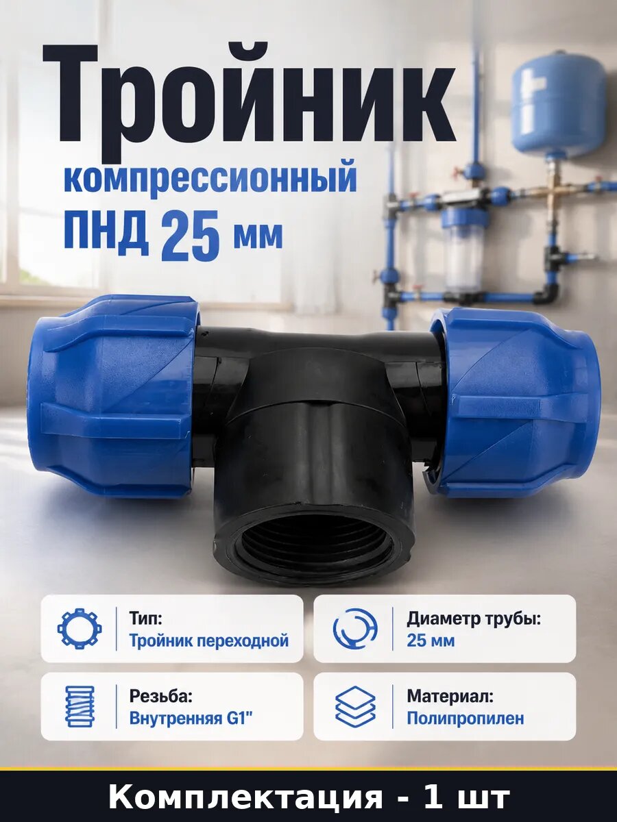 Тройник ПНД 25 мм внутренняя резьба 1 дюйм для водопровода