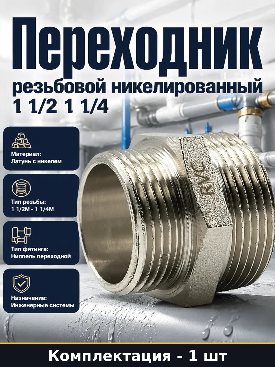 Фитинг переходной наружная резьба 1 1/2 на 1 1/4 дюйма