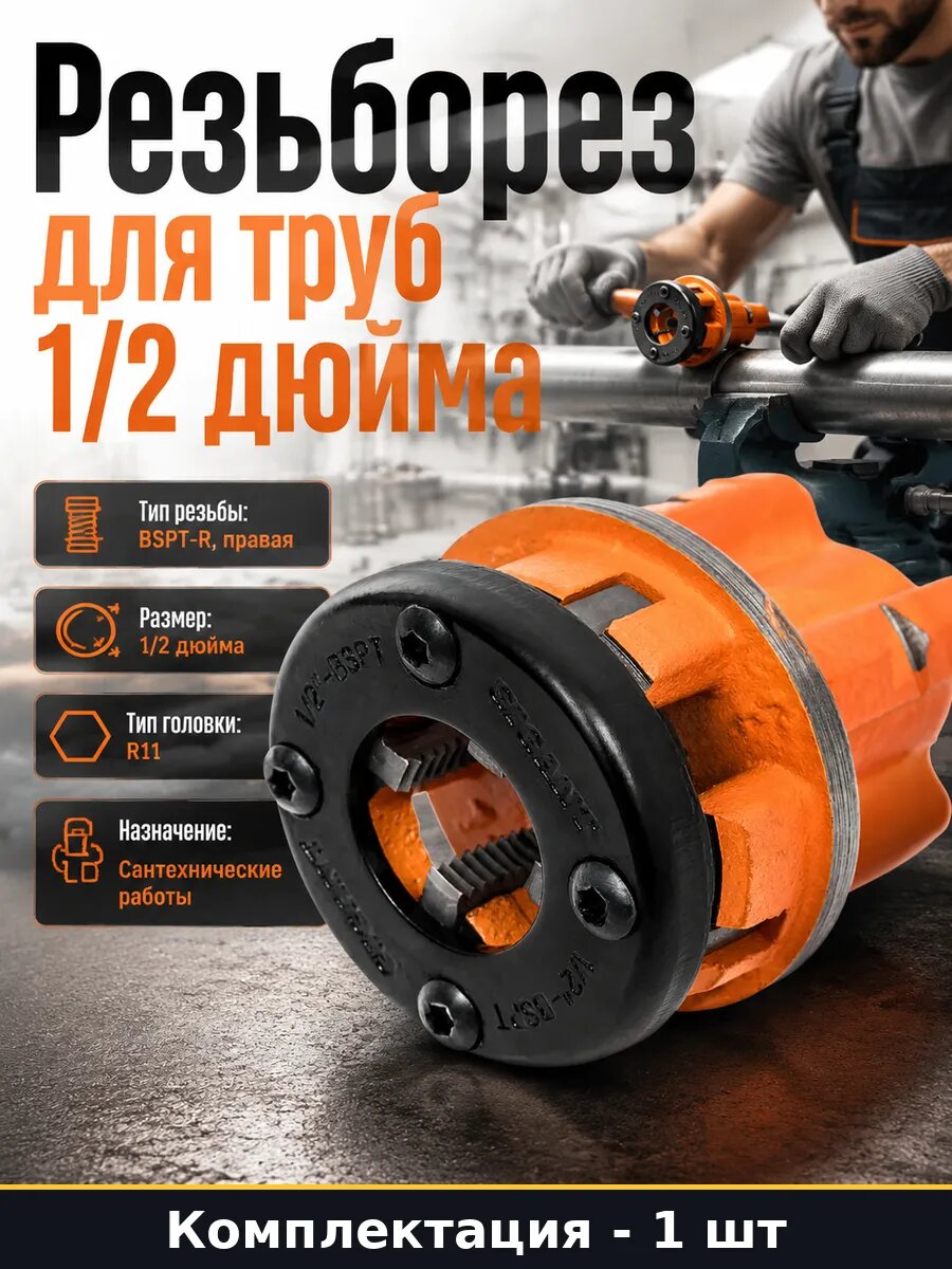 Резьбонарезной клупп 1/2 дюйма для труб стальной ручной