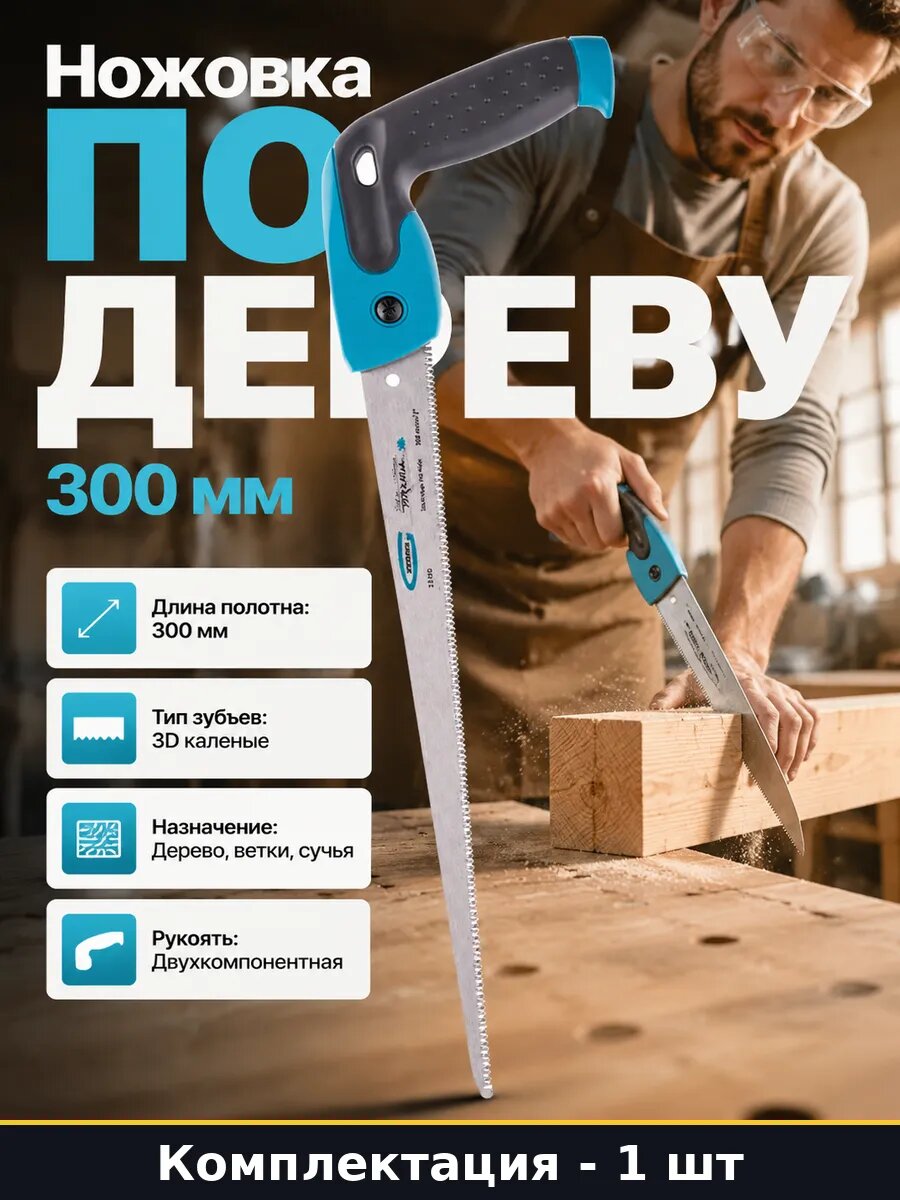 Пила ручная 300 мм 3D зуб для дерева инструмент для резки