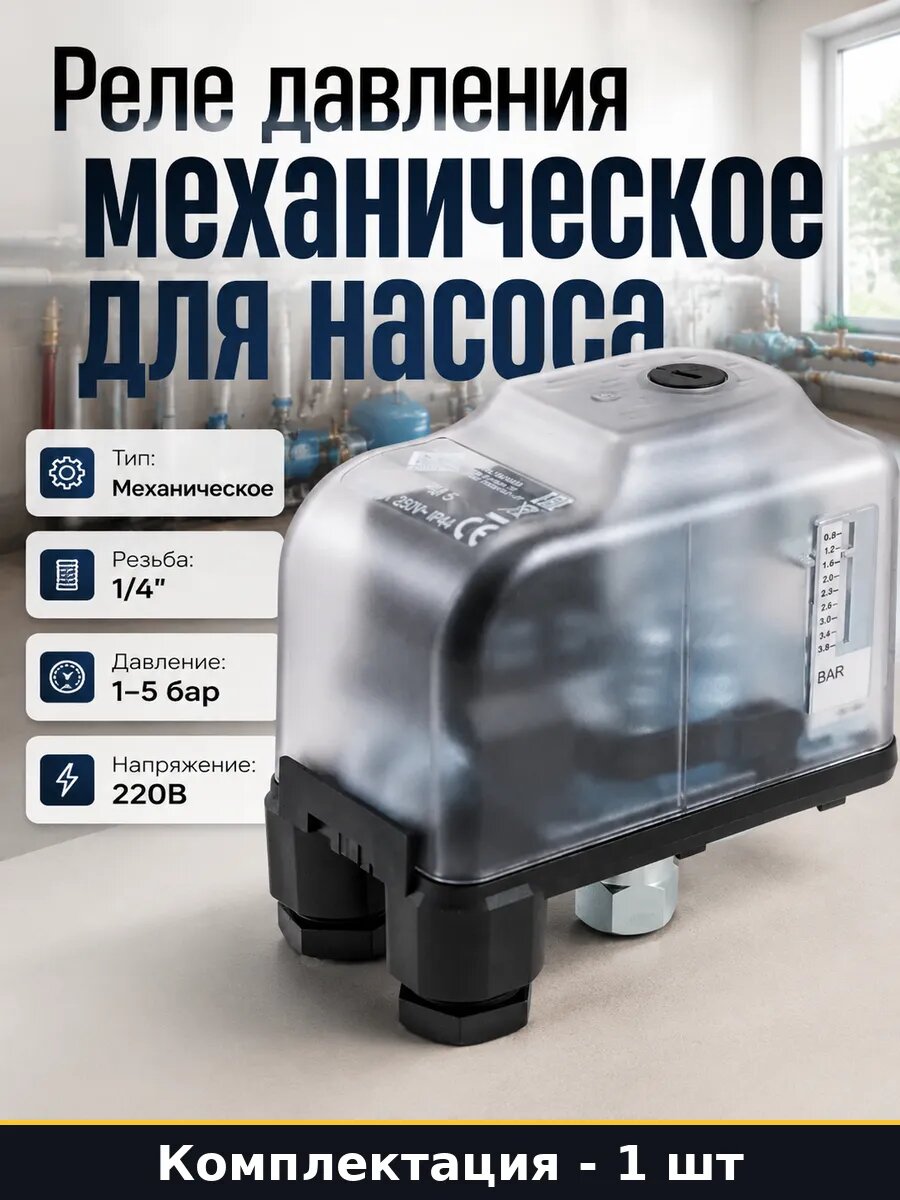 Реле давления для насоса механическое 1/4 дюйма 220В