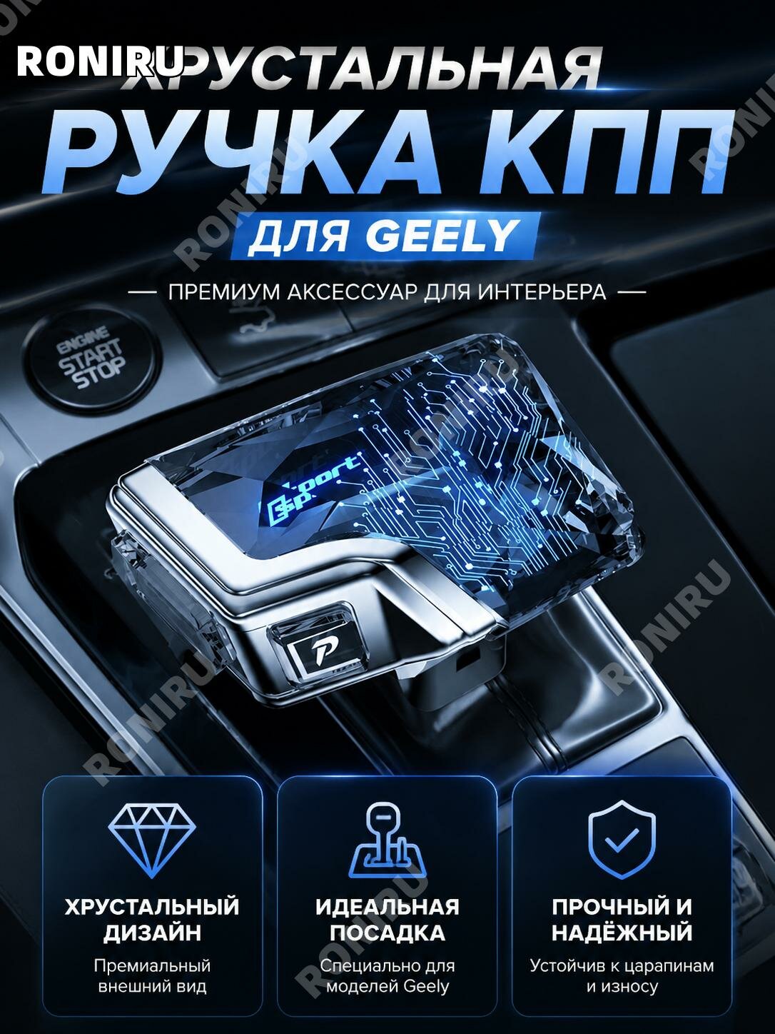 Ручка КПП кристалл для Geely Xingyue L, Boyue L2026, Starry