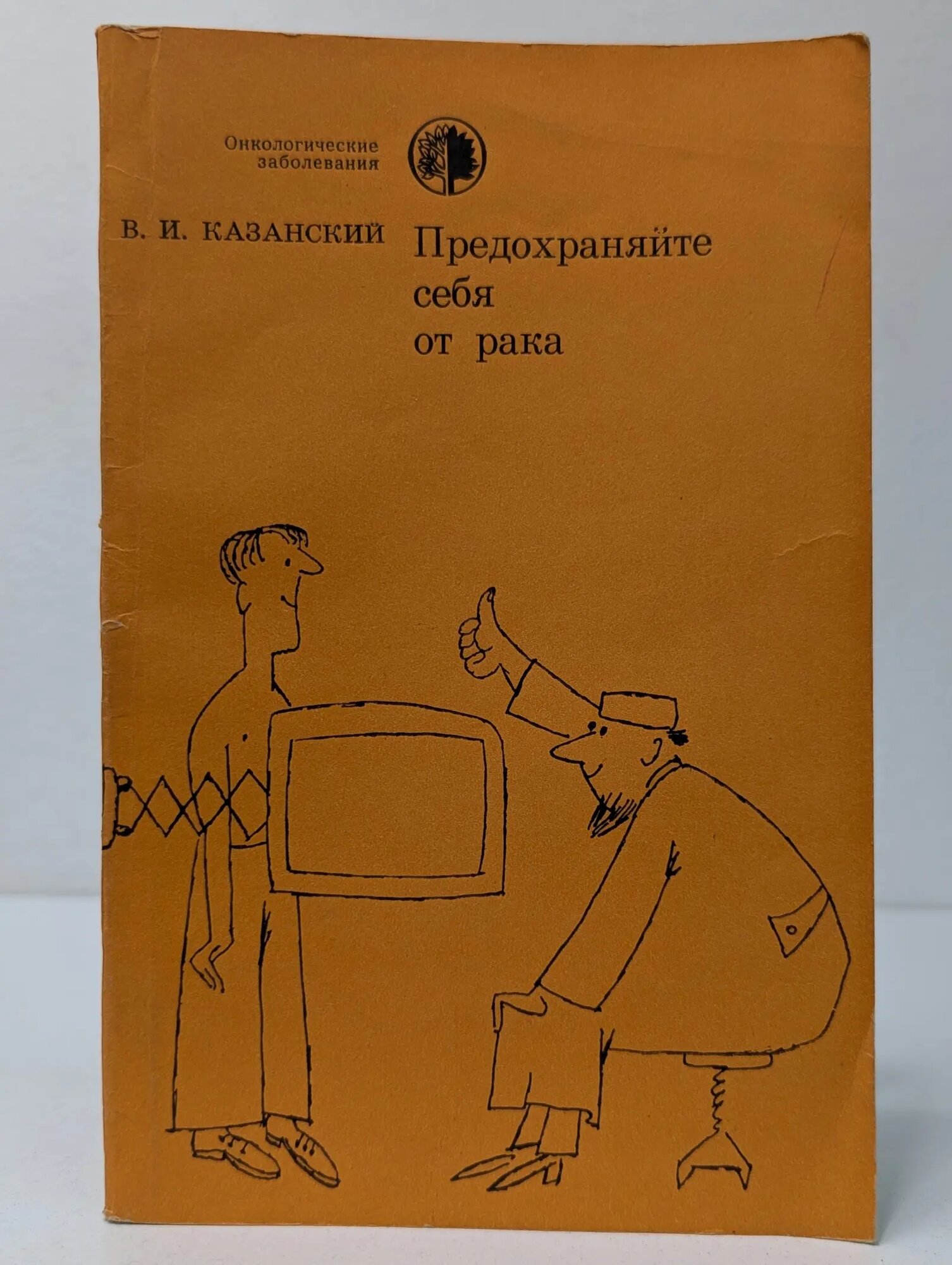 Предохраняйте себя от рака Казанский Валерий Иванович 1977