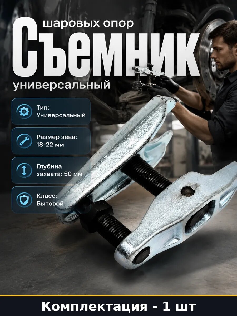 Универсальный съемник шаровых опор для легковых и грузовых