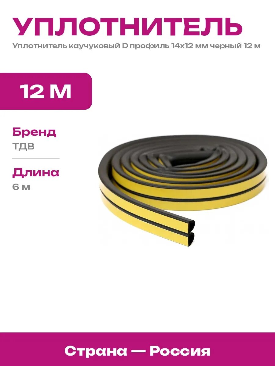Уплотнитель для окон D профиль 14х12 мм черный 12 метров