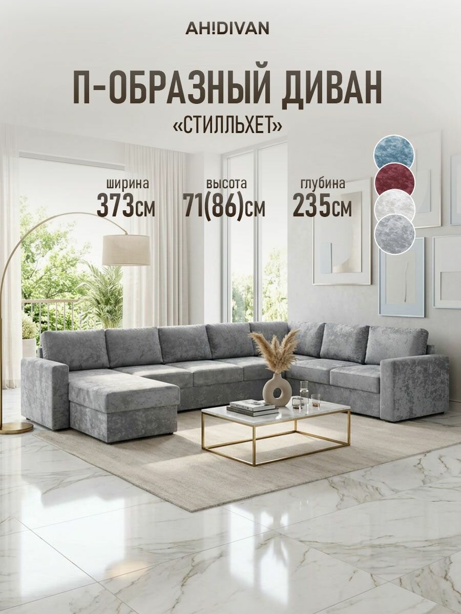 Угловой диван кровать Стилльхет 373х235х86 см, П-образный, раскладной механизм Дельфин, серый, велюр плюшевый