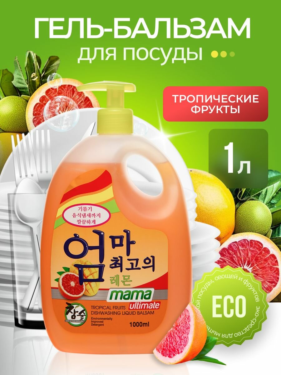 Средство для мытья посуды и детских принадлежностей бальзам Mama Ultimate тропические фрукты, 1 л средства для мытья посуды детские принадлежности бальзам тропические фрукты