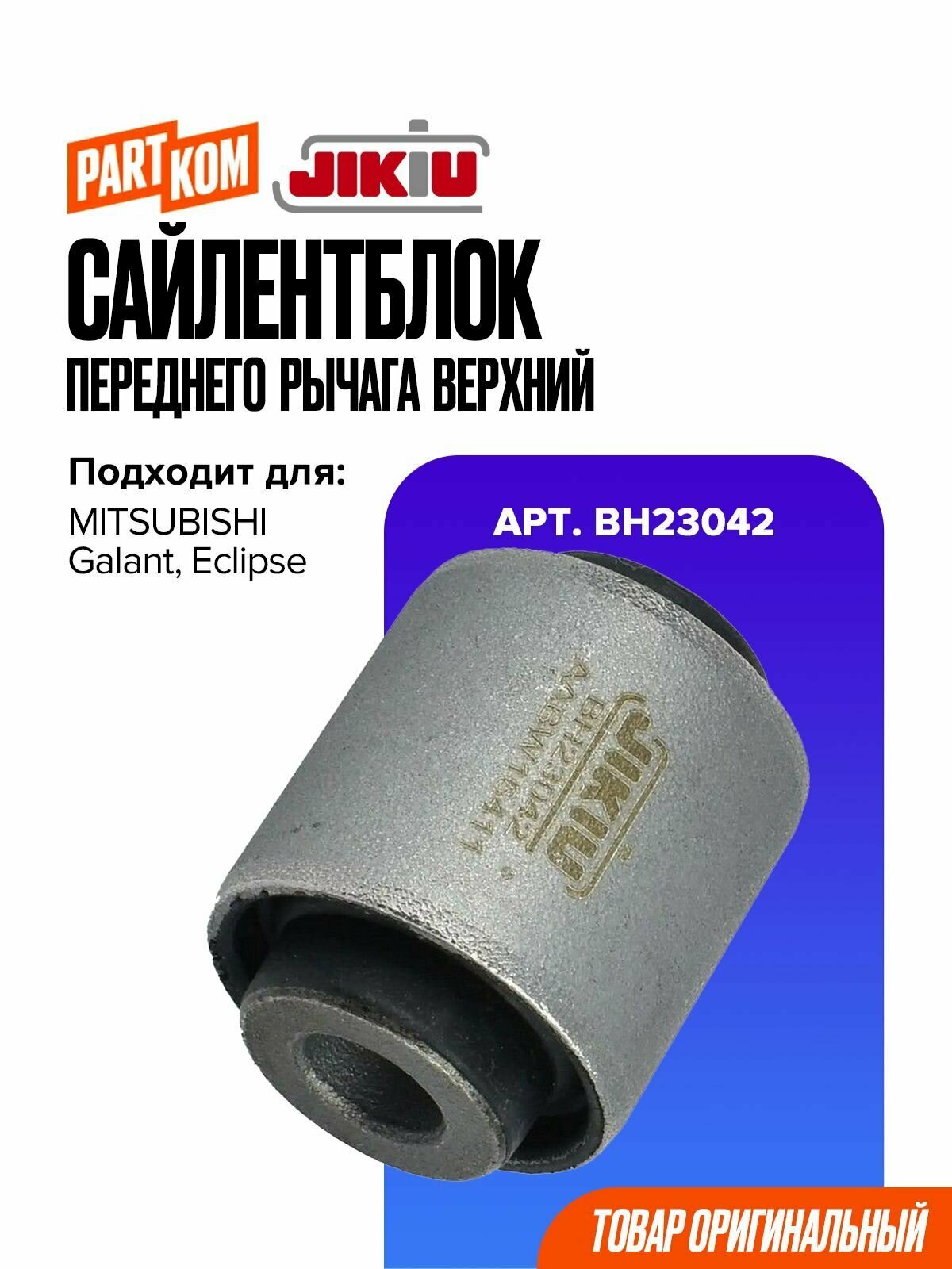 Сайлентблок переднего рычага верхний JIKIU BH23042 для MITSUBISHI Galant / Митсубиси Галант