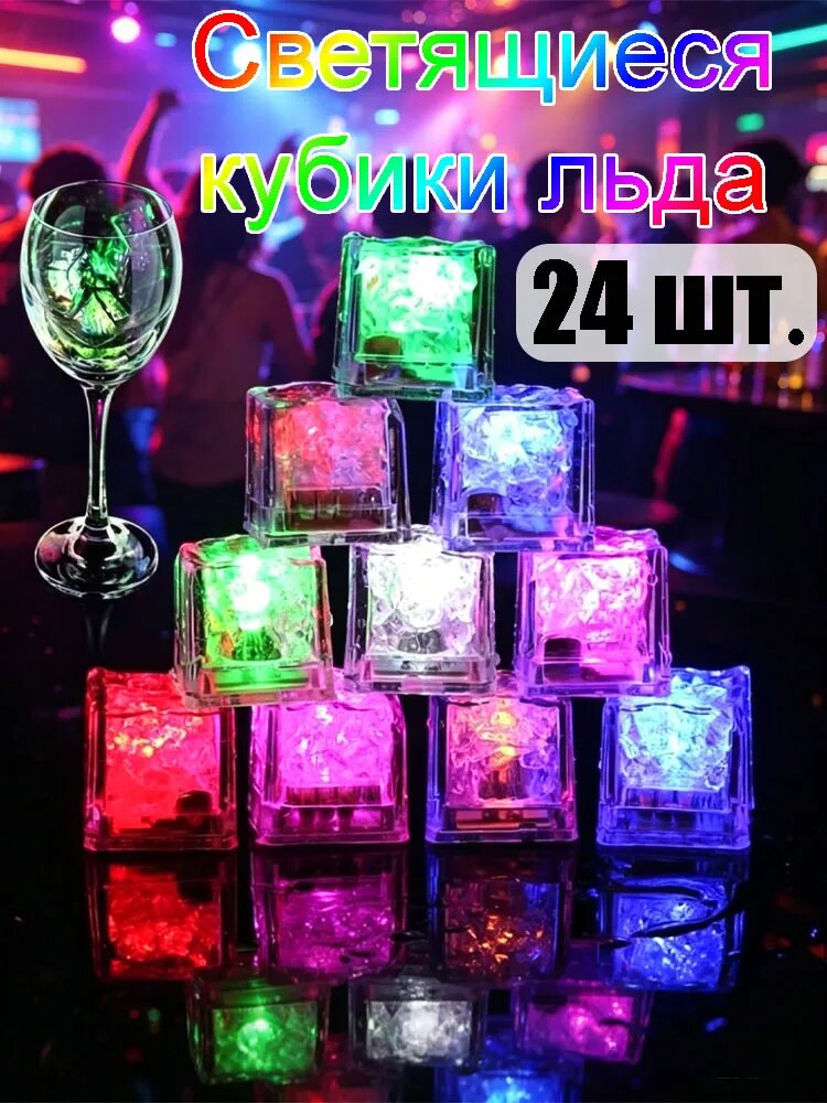 Украшение для бокалов, бутылок, светящиеся кубики льда, 24 шт