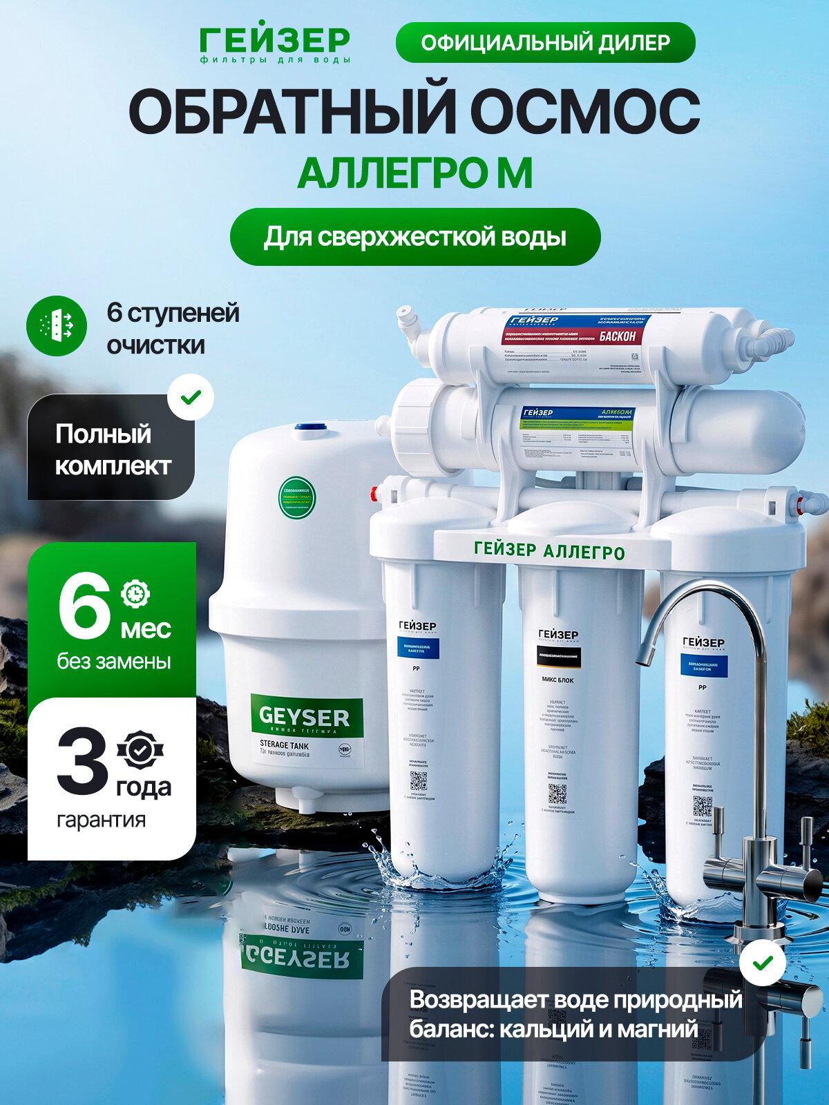 Гейзер-Аллегро М, система обратного осмоса