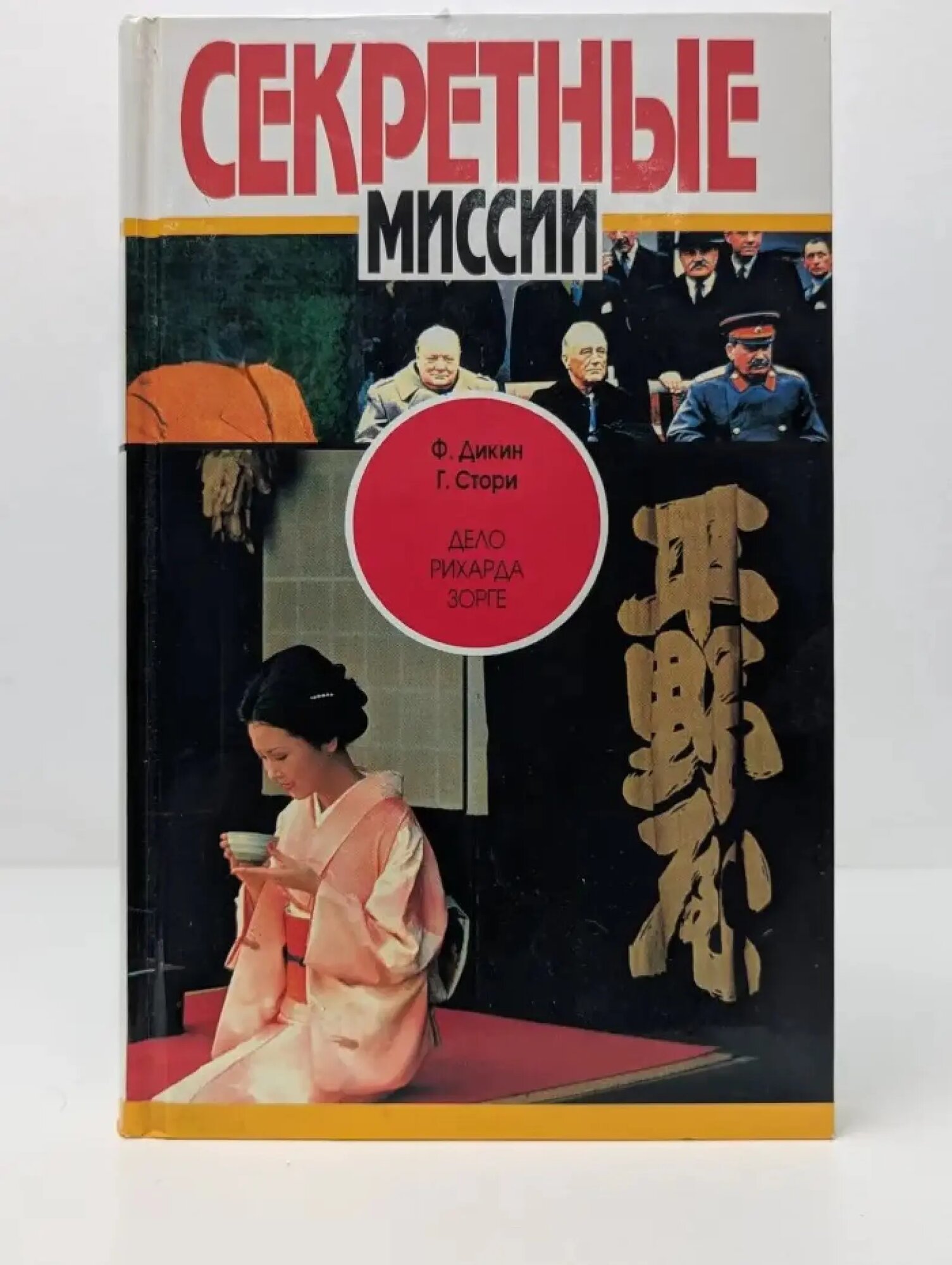 Секретные миссии. Дело Рихарда Зорге Дикин Ф, Стори Г. 1996