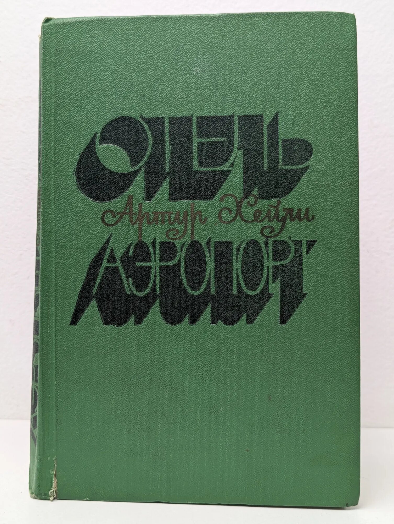 Отель. Аэропорт Хейли Артур Фредерик 1978