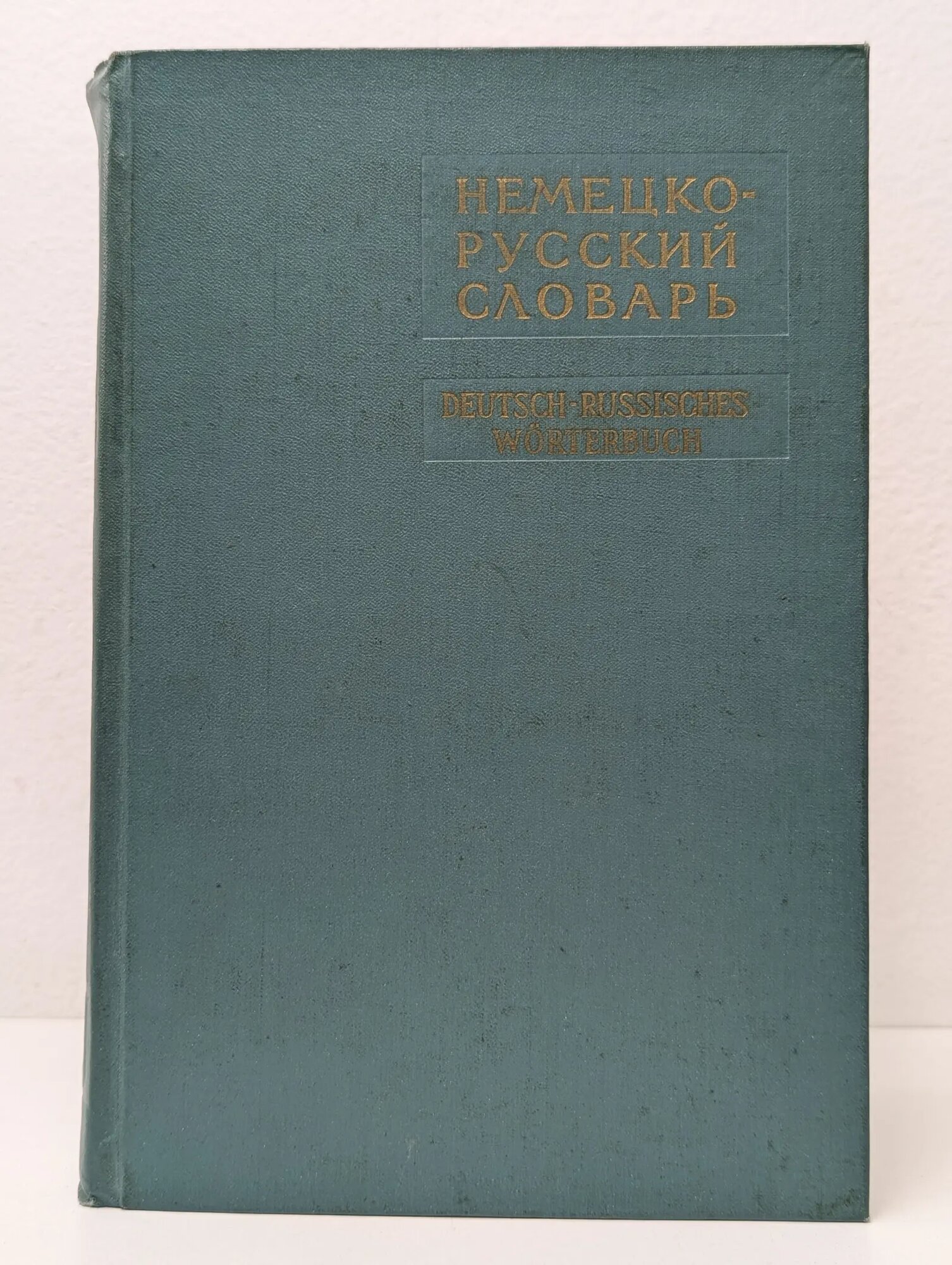 Немецко-русский словарь Левин А. А, Страхова Н. П. (ред.) 1962