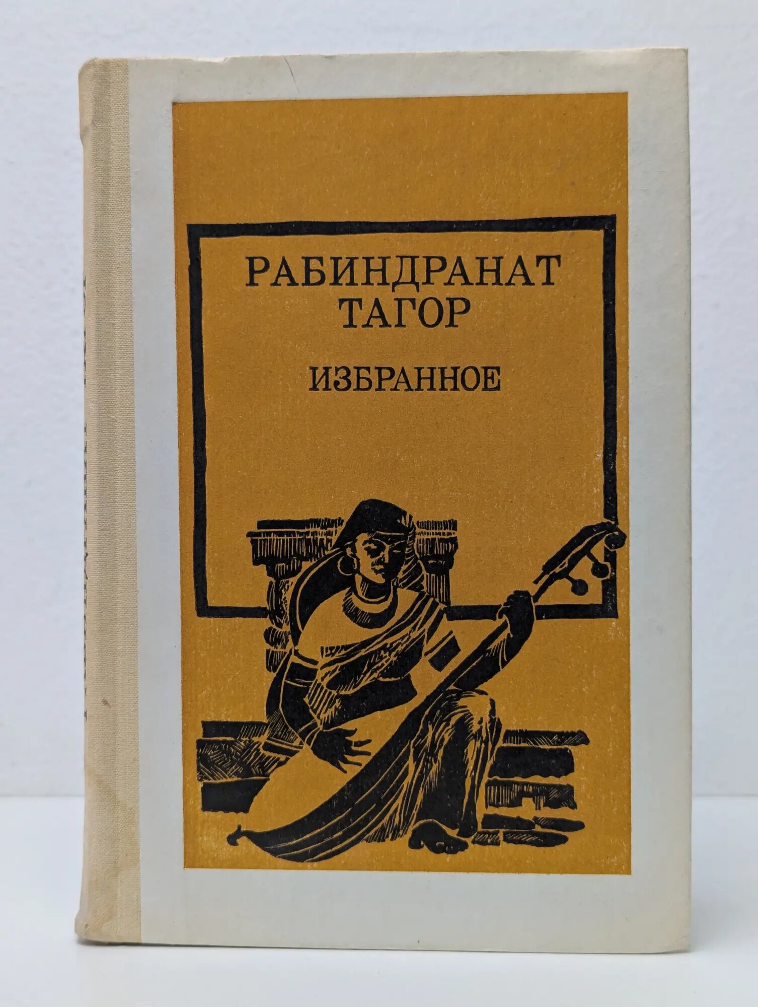 Рабиндранат Тагор. Избранное Тагор Рабиндранат 1987