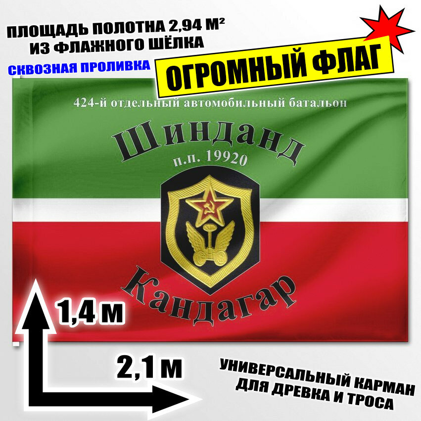 Флаг огромный в/ч п. п. 19920 424 отдельного автомобильного батальона 210x140 см