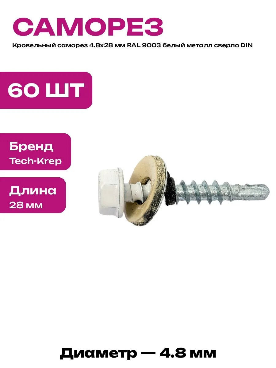 Кровельный саморез 4.8х28 мм RAL 9003 белый сталь под ключ 8