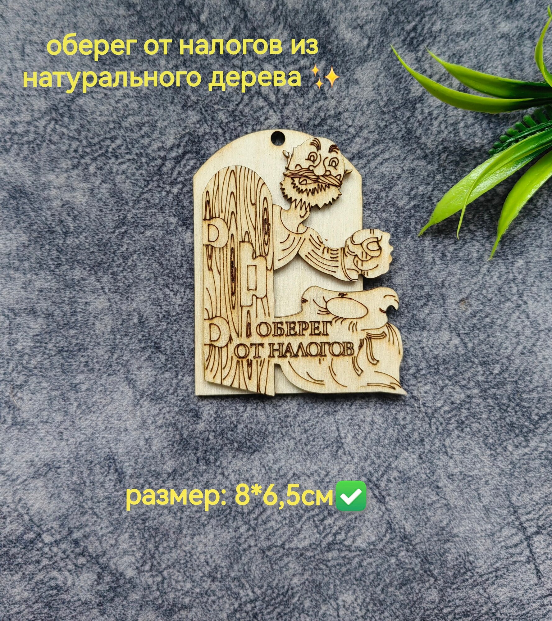 Подкова оберег от налогов деревянная из фанеры