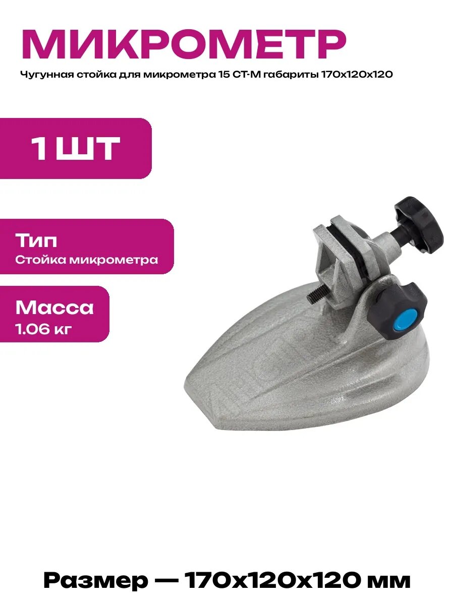 Стойка для микрометра штатив измерительный чугунный 170х120