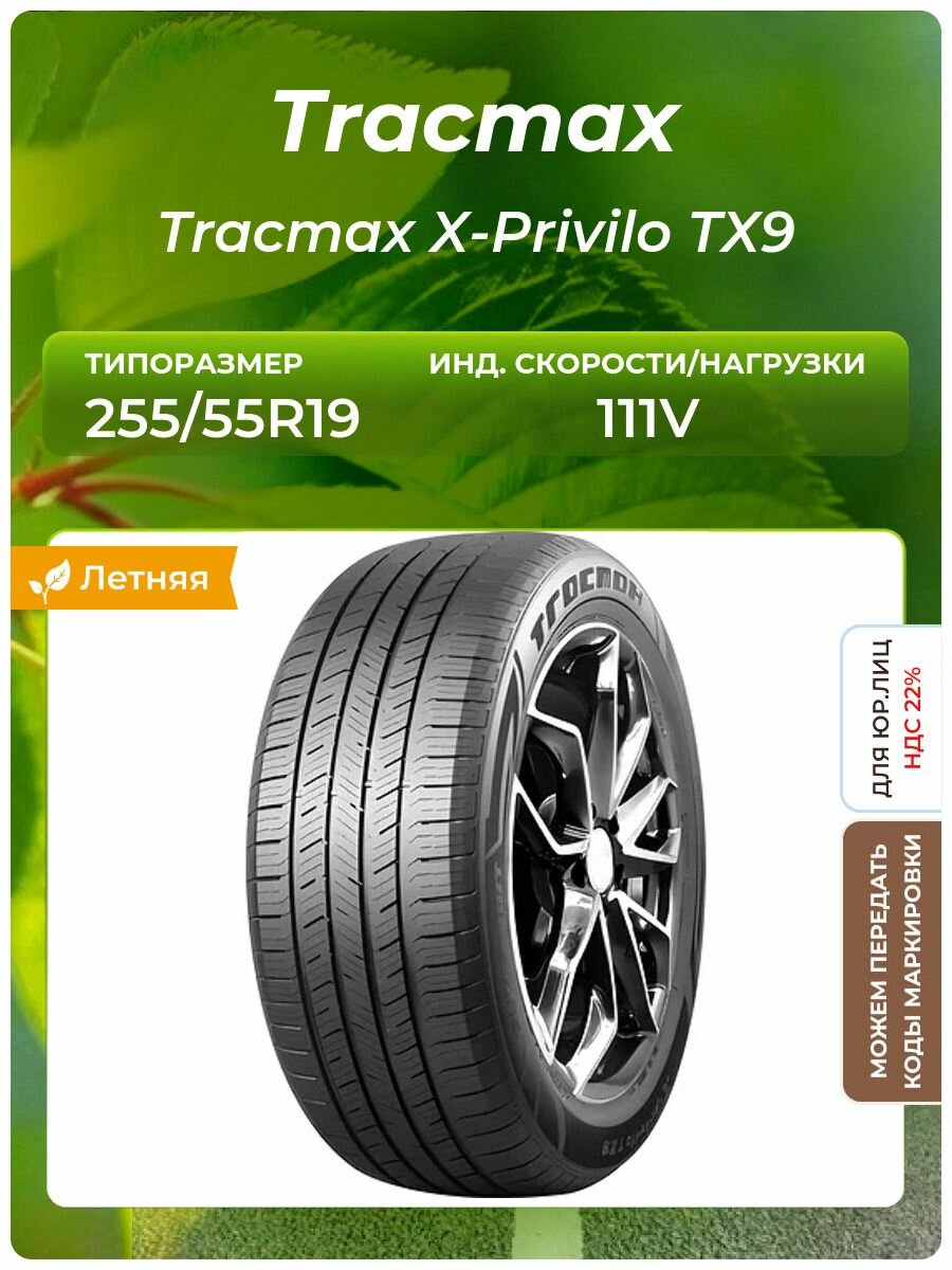 Шина Tracmax Tracmax X-Privilo TX9 255/55R19 111V