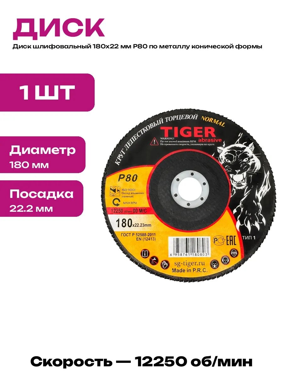 Диск лепестковый 180х22 P80 абразивный для болгарки торцевой