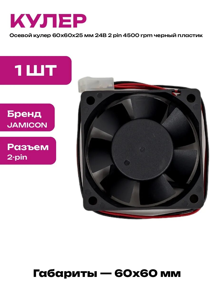 Кулер для оборудования 60х60х25 мм 24В с кабелем 270 мм