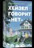 Хейзел говорит нет