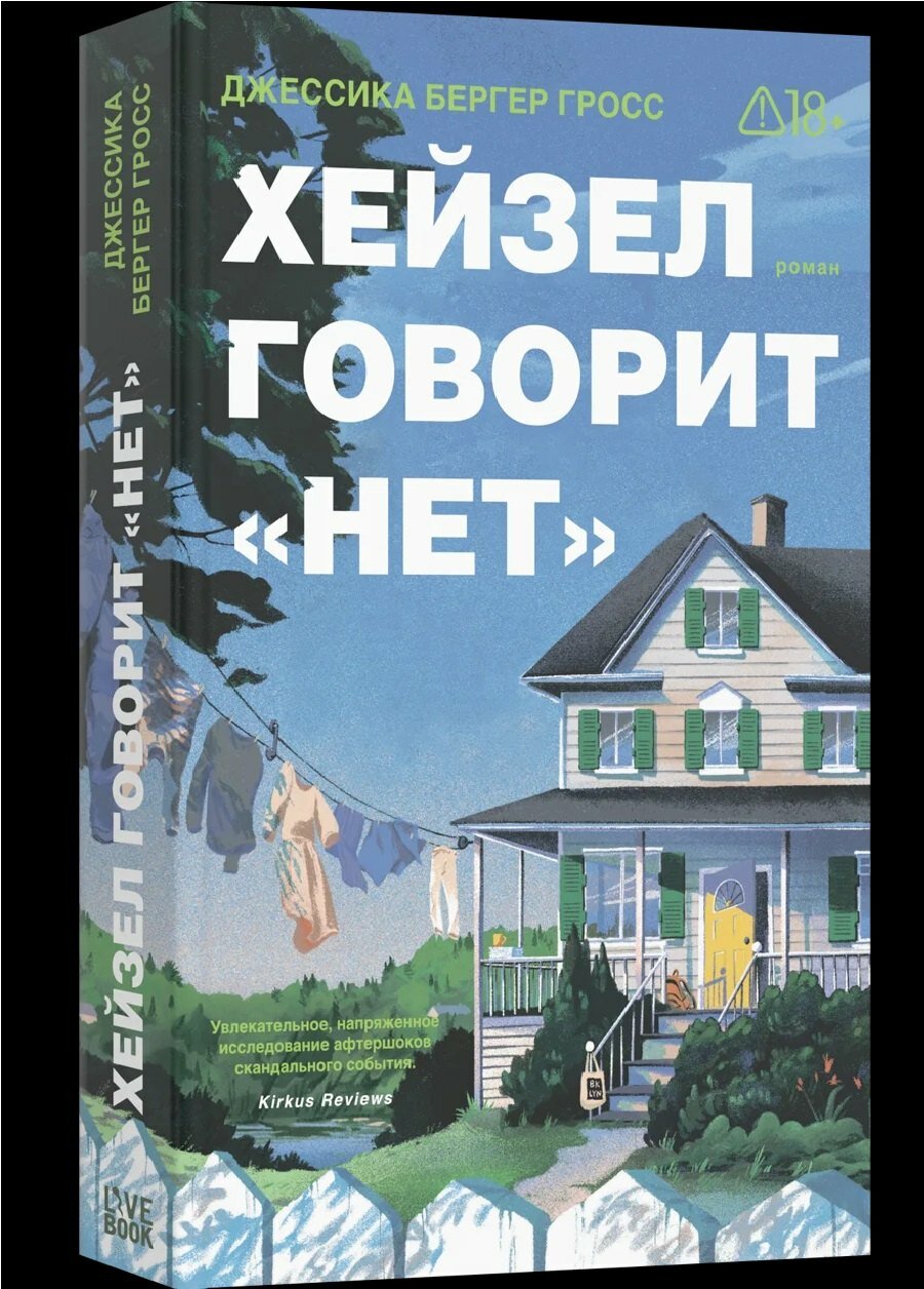Хейзел говорит нет
