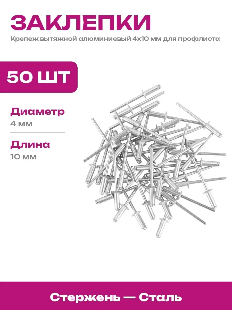 Заклепки вытяжные алюминиевые 4х10 мм набор 50 шт для авто