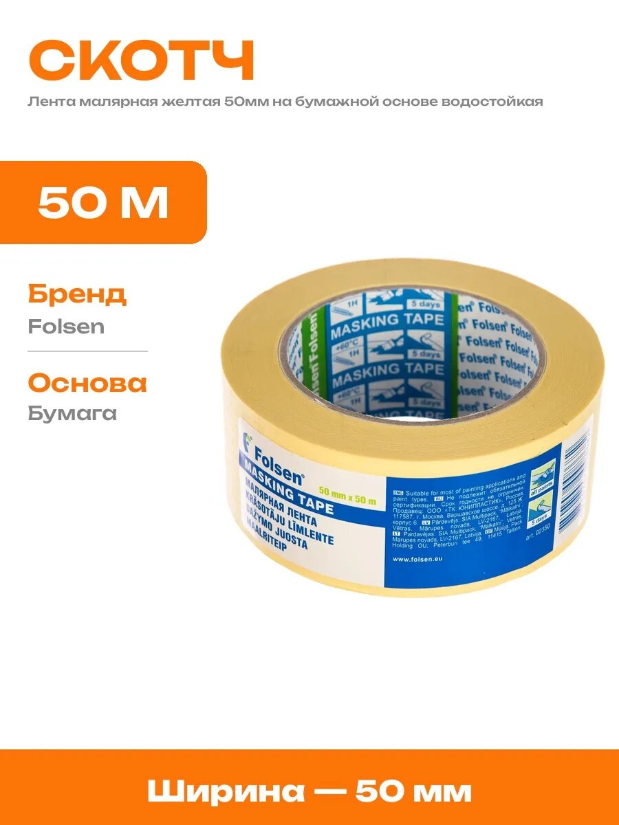 Бумажная малярная лента желтая 50мм каучуковый клей 80 град
