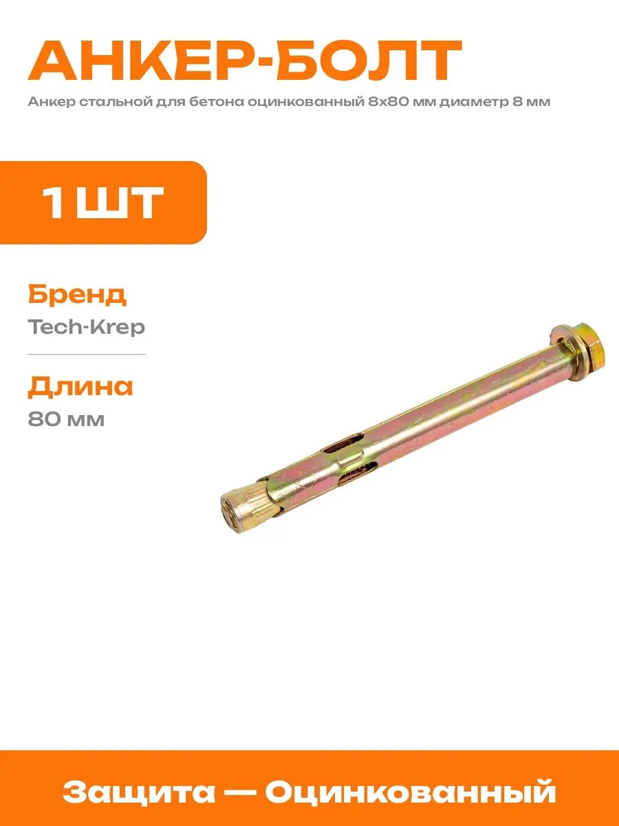 Анкерный болт 8х80 мм оцинкованный для монтажных работ