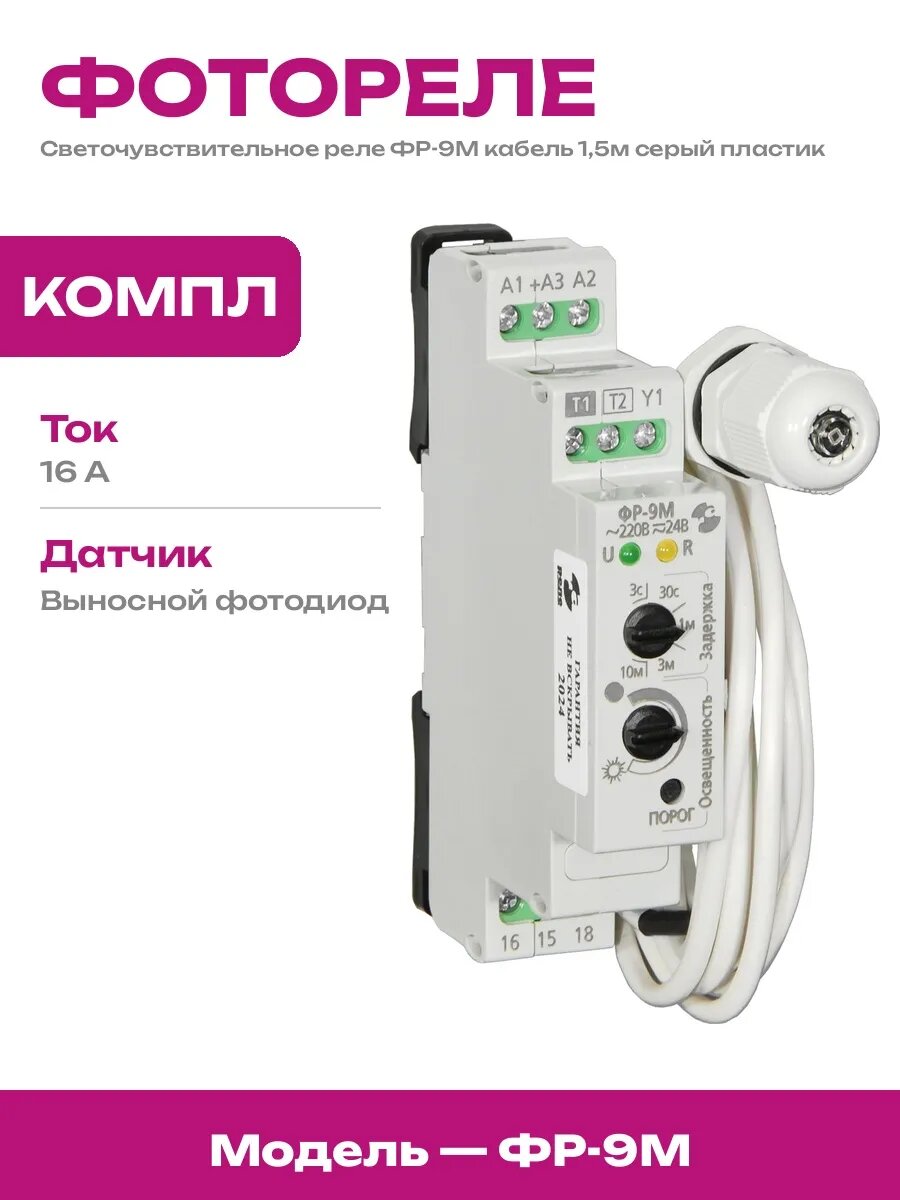 Фотореле с выносным датчиком для освещения на DIN рейку