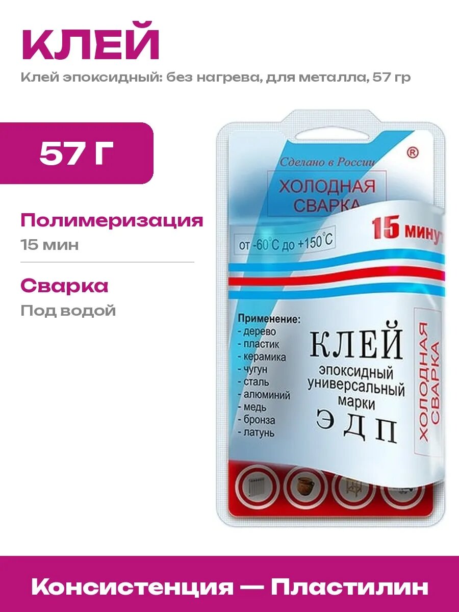 Клей универсальный ЭДП для всех материалов, 15 минут, 57г.