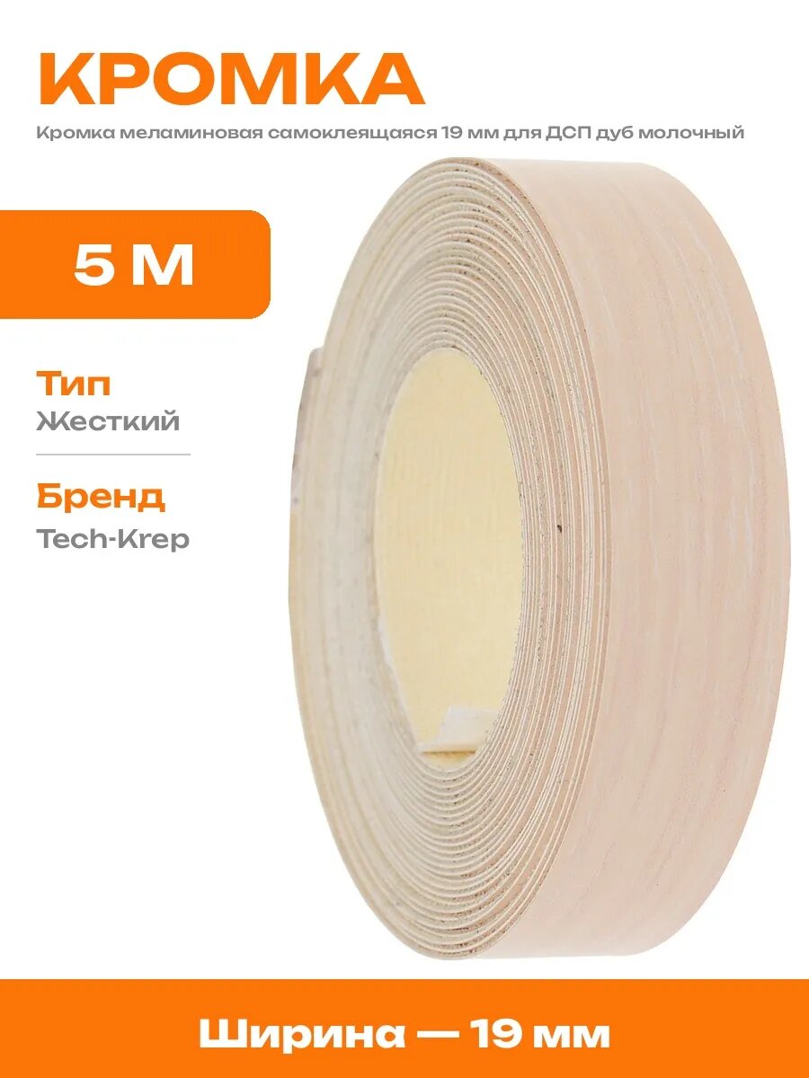 Меламиновая кромка с клеем для торцов ДСП 19 мм дуб молочный