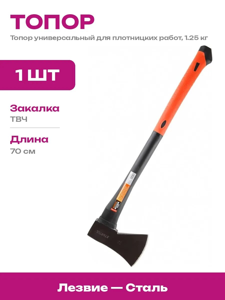 Топор хозяйственный 1.25кг, с защитной насадкой в комплекте.