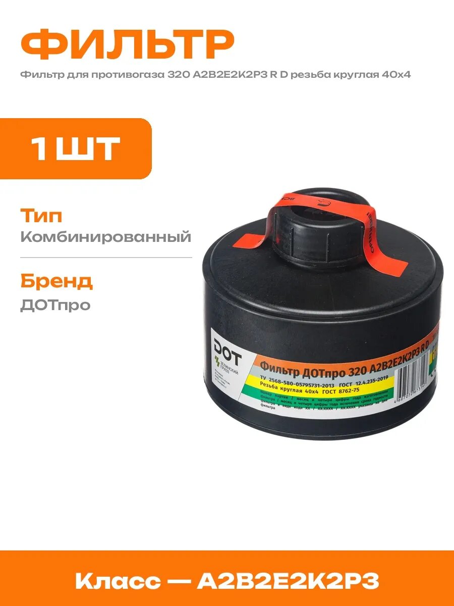 Фильтр комбинированный для противогаза резьбовой 320