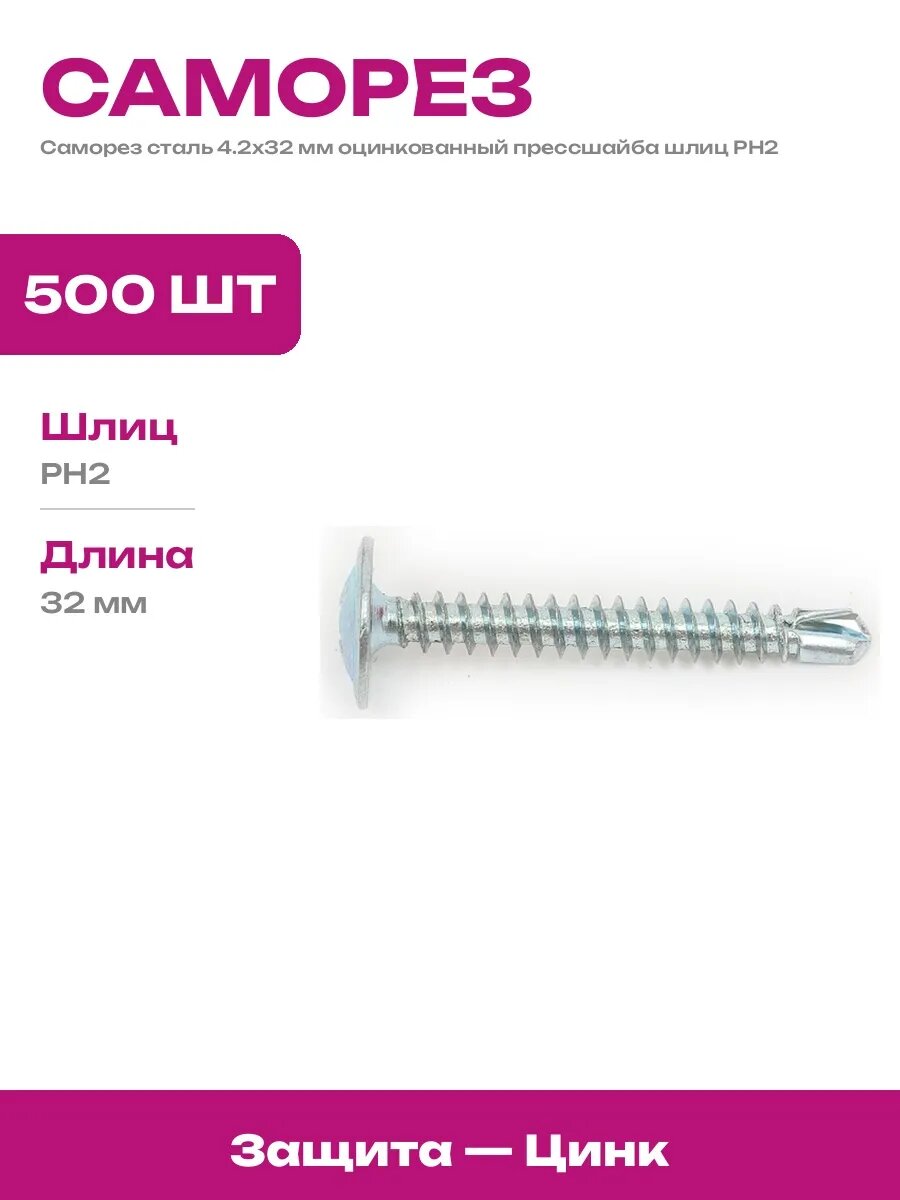 Саморезы оцинкованные 4.2х32 мм прессшайба сверло наконечник