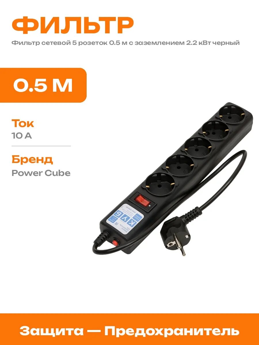 Удлинитель 5 розеток 0.5 м черный с термопредохранителем