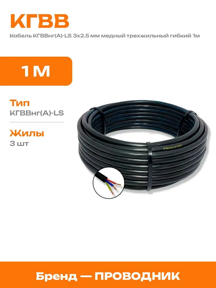 Провод кгввнг(А)-LS 3х2.5 силовой медный для проводки 1 метр
