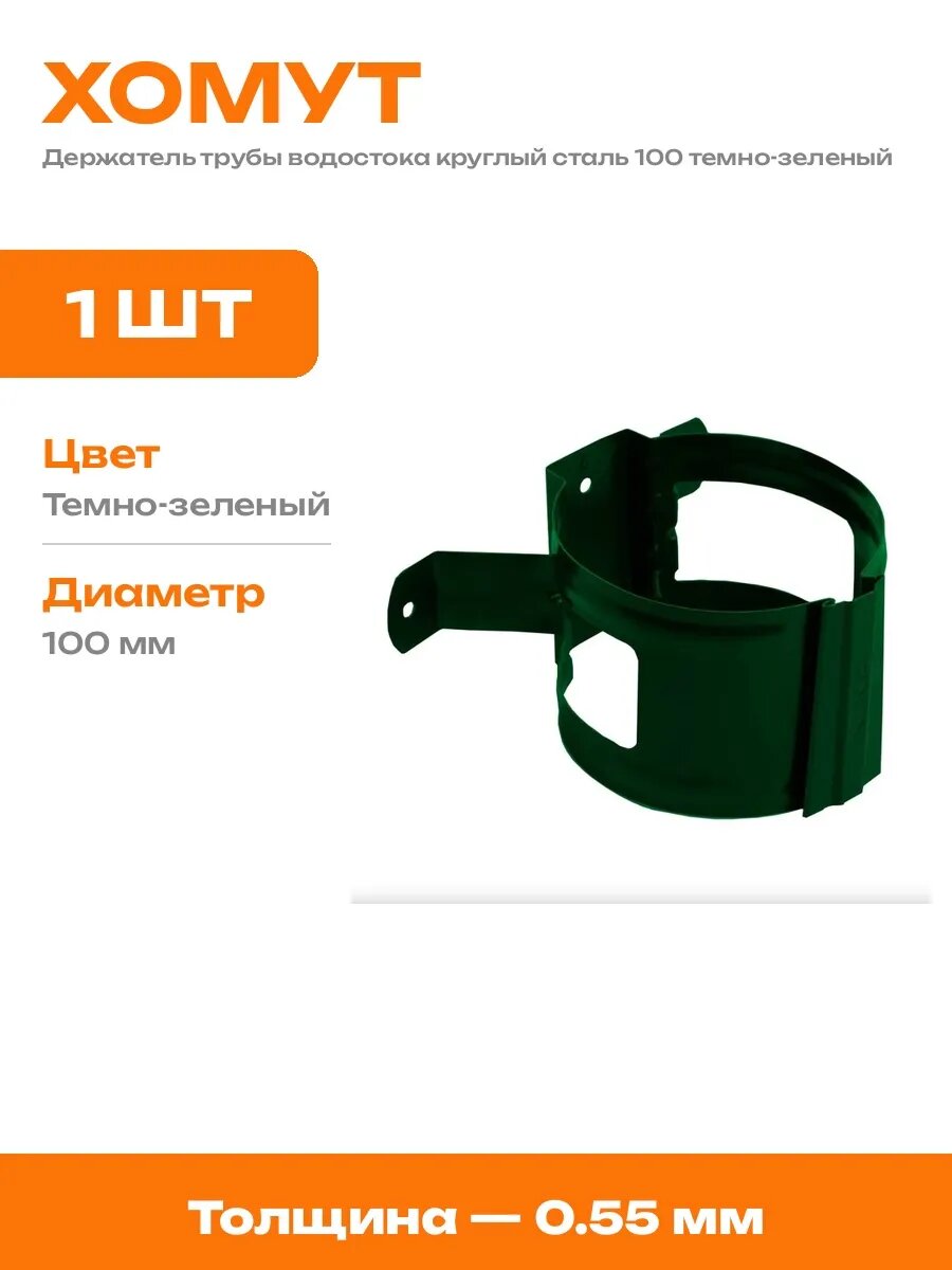 Хомут для водосточной трубы 100 мм оцинкованный 6005