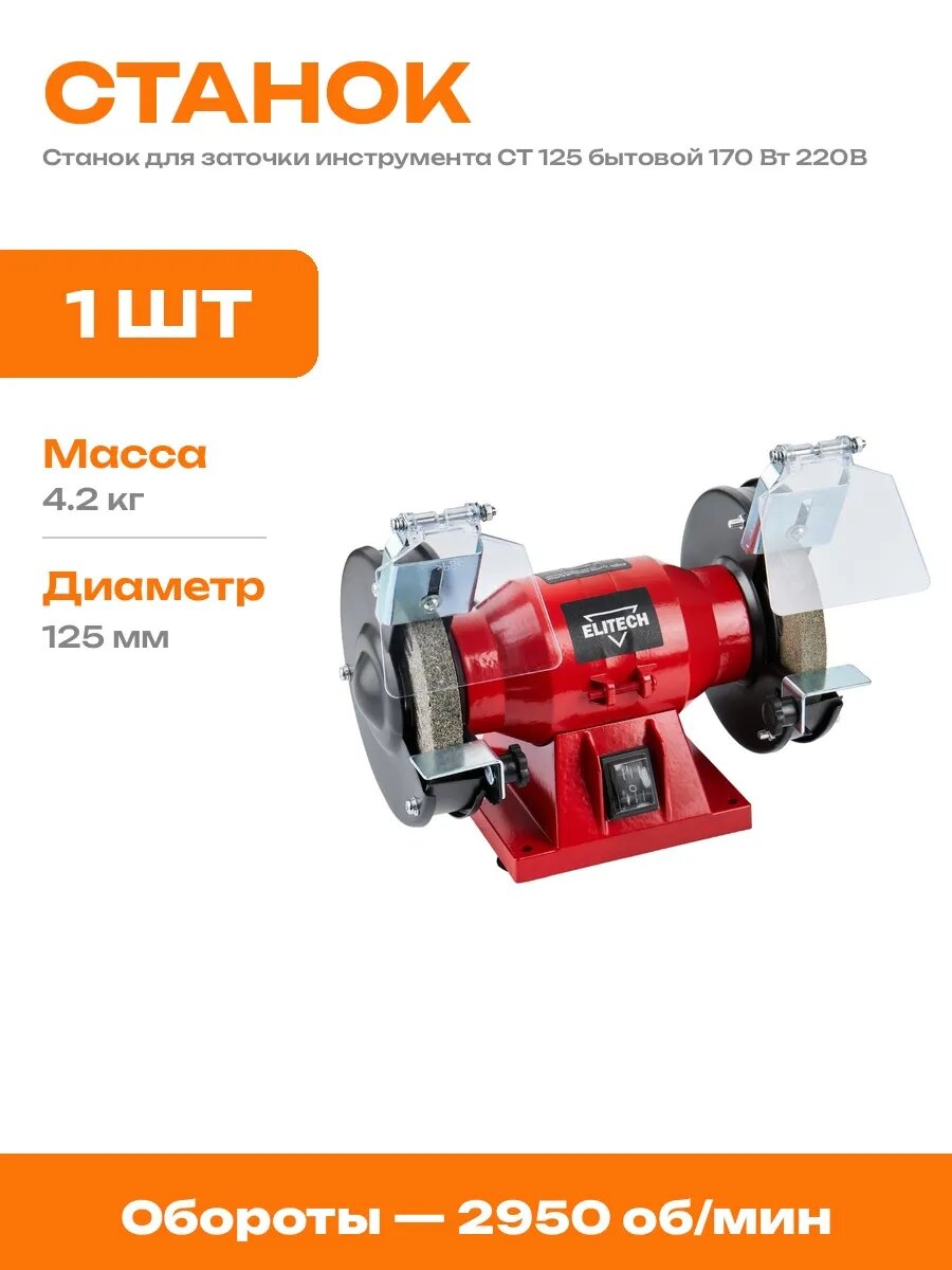 Электроточило 125 мм с защитными экранами 170 Вт 2950 об