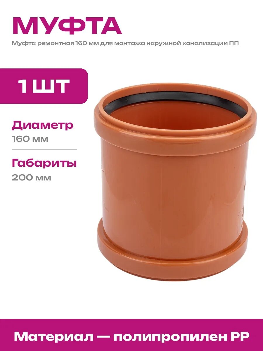 Муфта ремонтная 160 мм оранжевая для канализационных труб