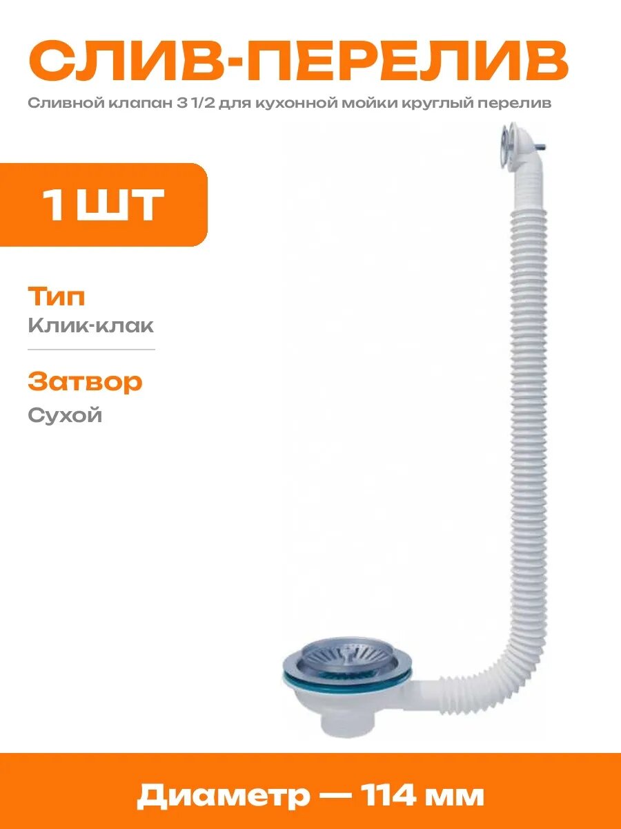 Выпуск для раковины на кухню 114 мм с переливом и сливом