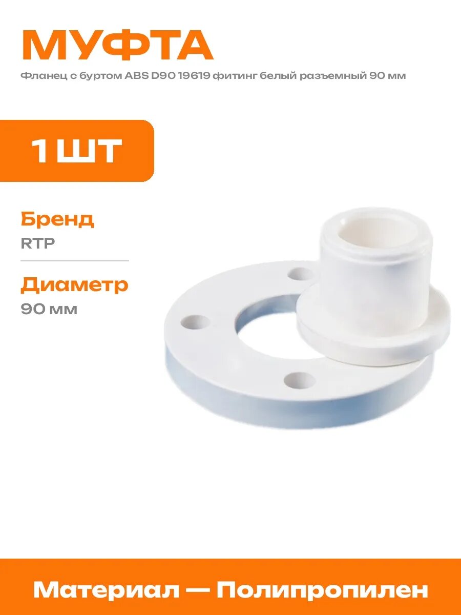 Фланец с буртом ABS D90 19619 фитинг ПП термостойкий до 95 С