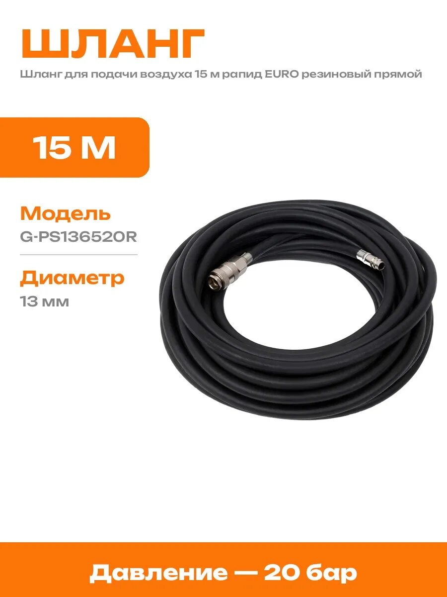 Шланг пневматический прямой 15 м для компрессора резина